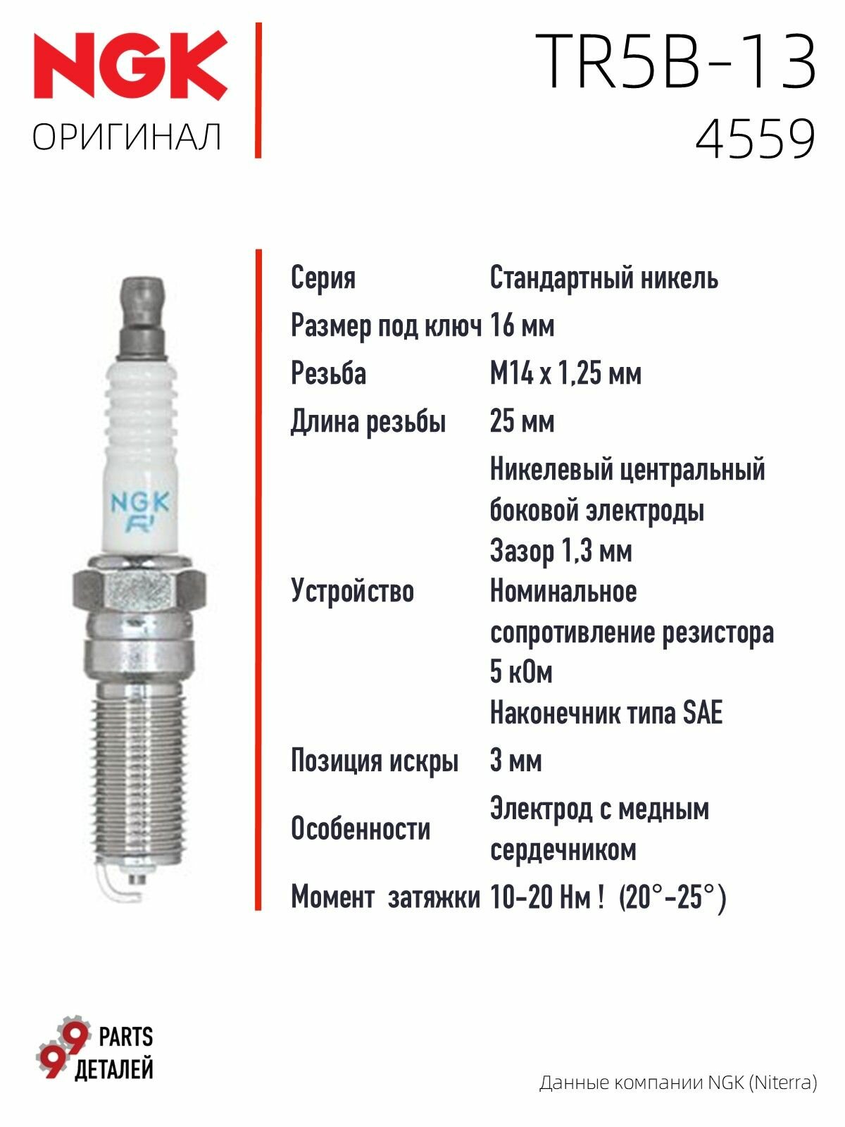 NGK TR5B13 4559 Никелевые свечи для Ford Mazda Volvo Cadillac Alfa Romeo Opel. Chevrolet аналог Denso ITV16TT T16VR-U10 Bosch HR8MEV 0242236633 HR8MCV 0242229785 0242229650 4 шт.