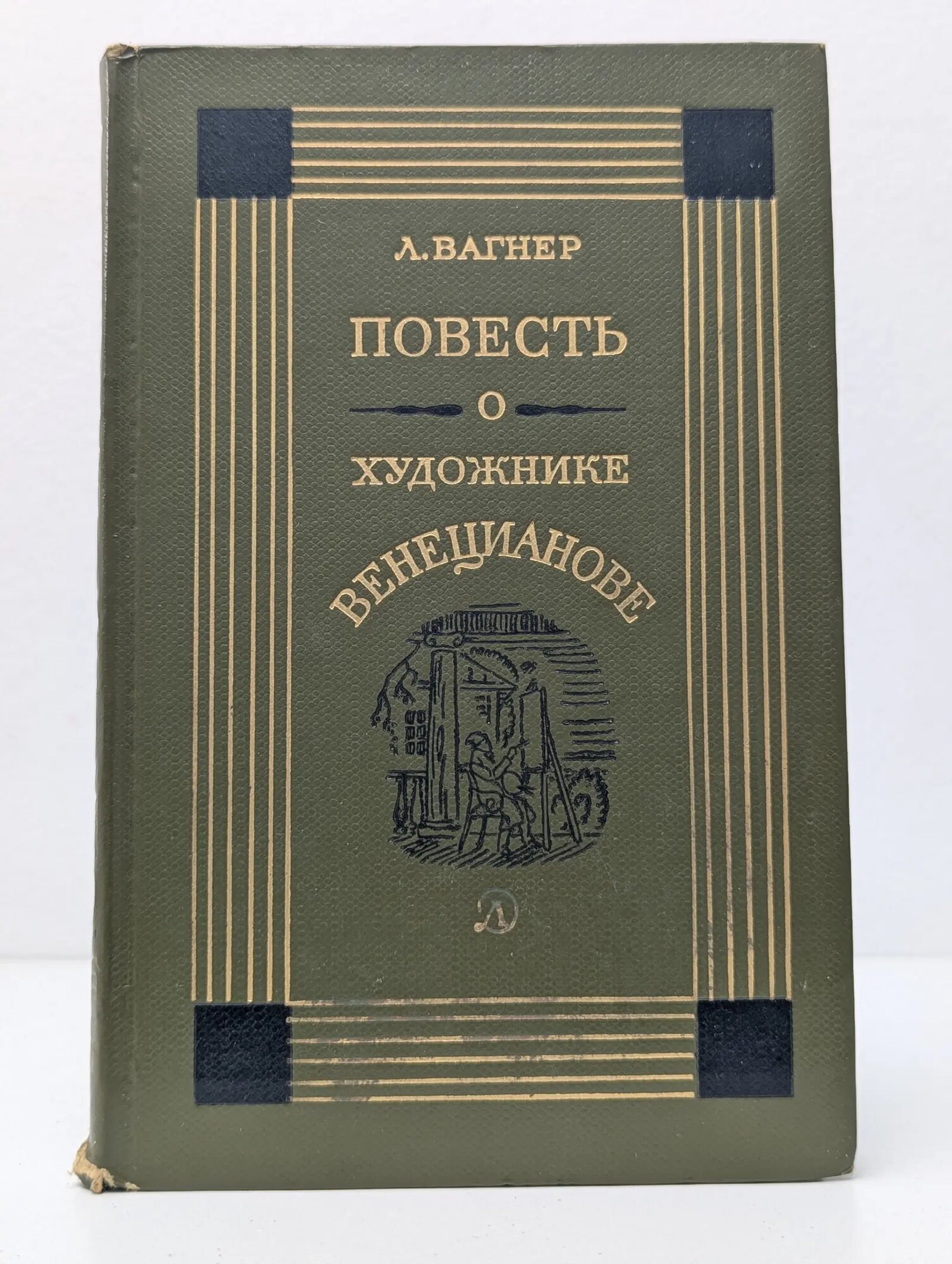 Повесть о художнике Венецианове Вагнер Лев Арнольдович 1966