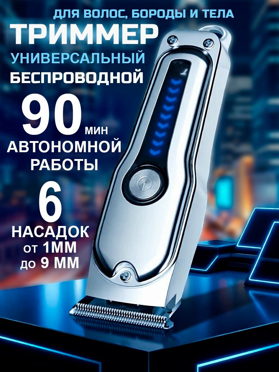 Триммер для бороды и усов Триммер/для лица/ тела/ бороды/, кол-во насадок 6