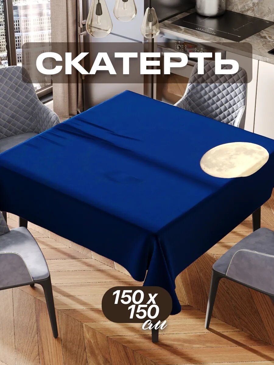 Скатерть на стол 150х150 текстильная для кухни дома