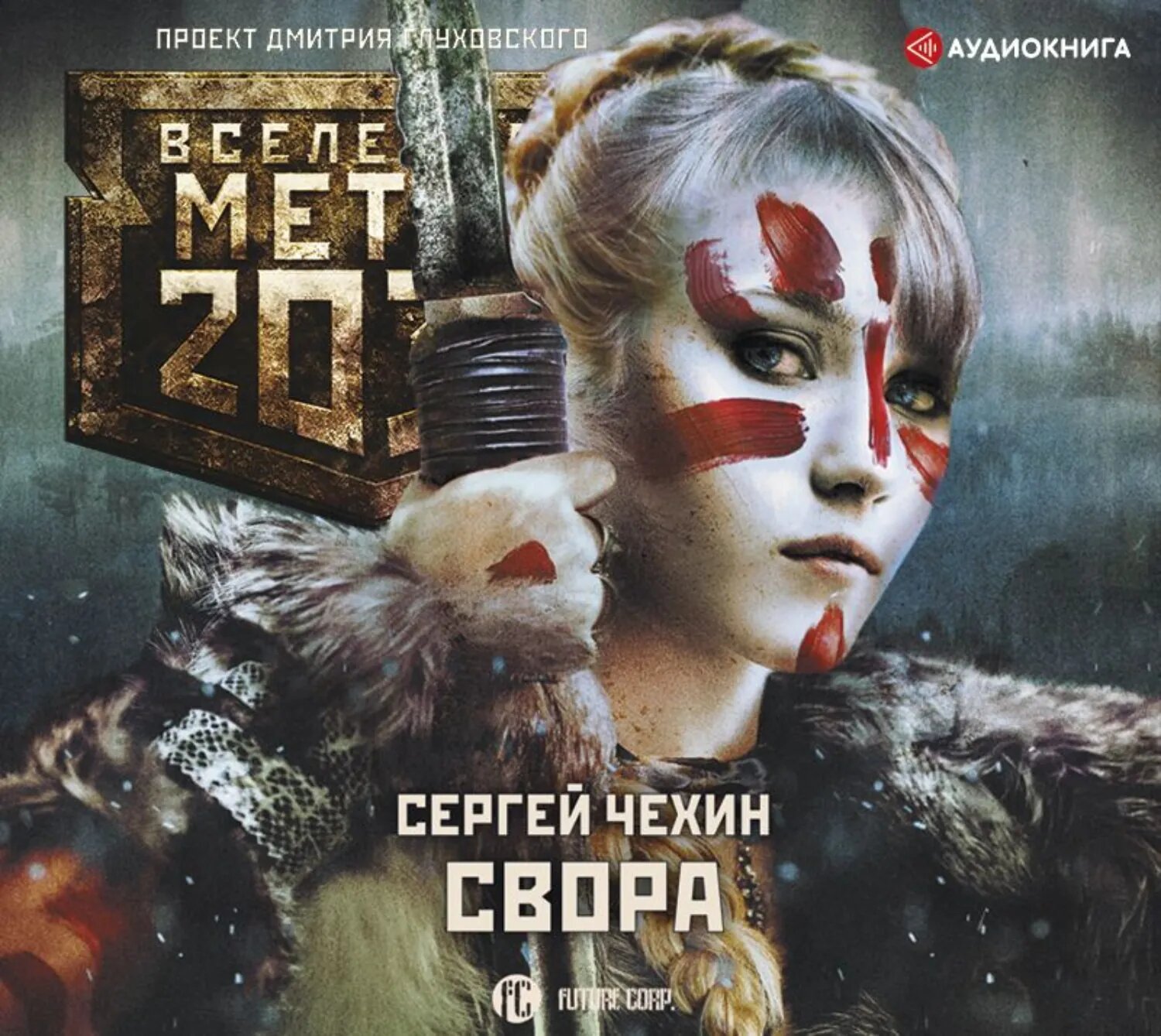 Метро 2033: Свора [Аудиокнига]