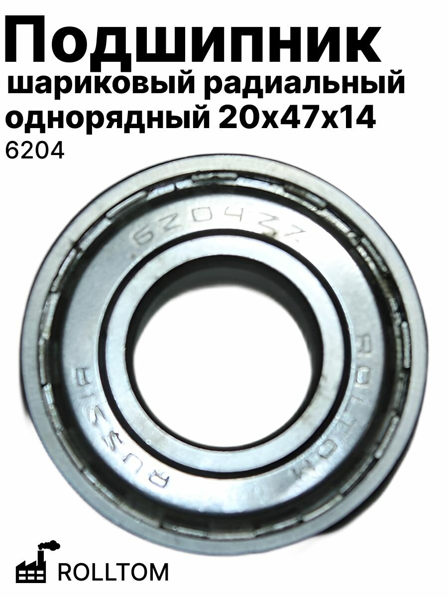Подшипник 20х47х14, 6204 ZZ ROLLTOM шариковый радиальный однорядный