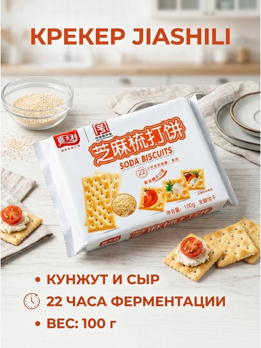 Крекеры со вкусом кунжута и сыра 100г