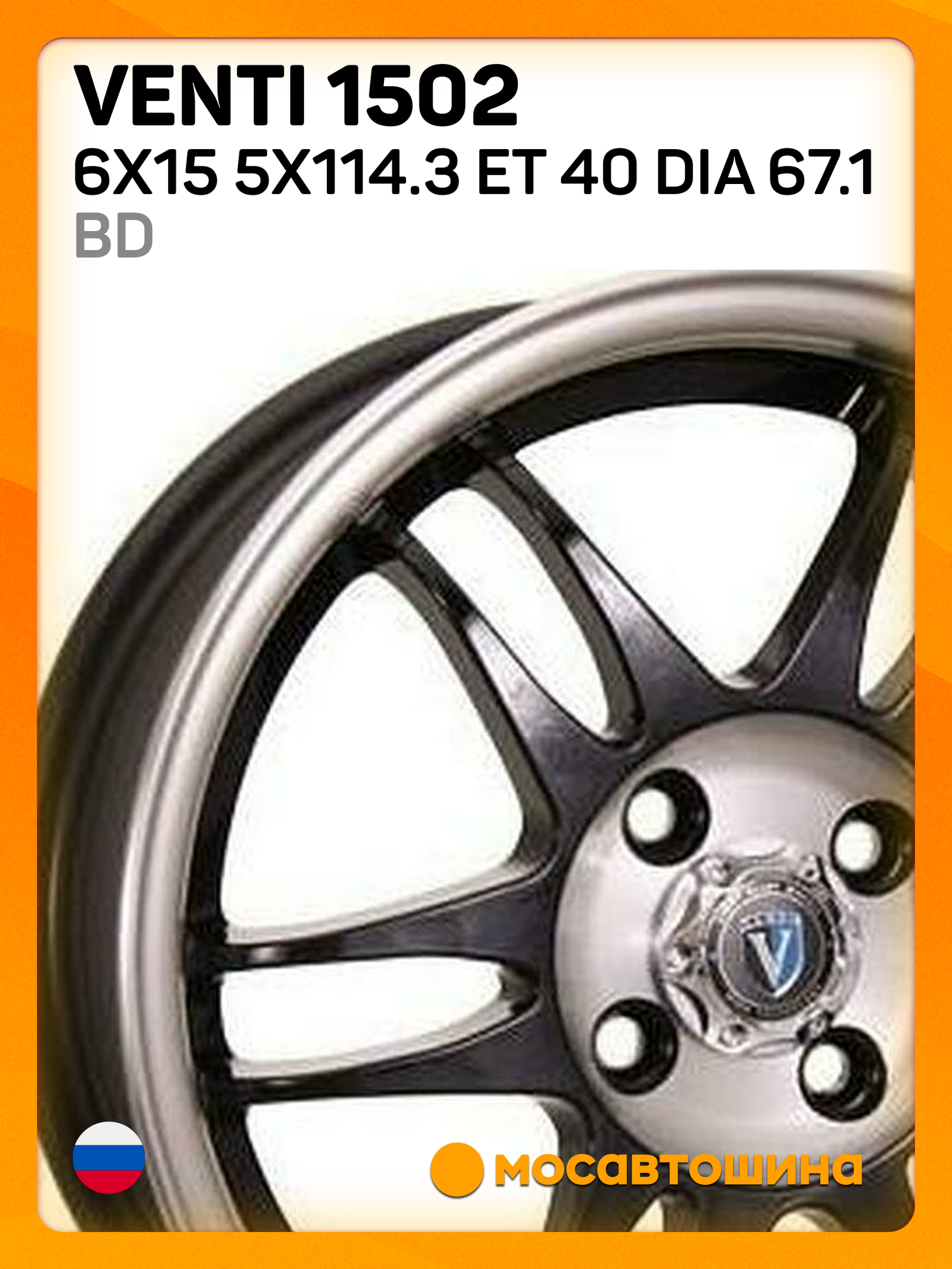 Автомобильные диски Venti 1502 6x15 5x114.3 ET 40 Dia 67.1 BD