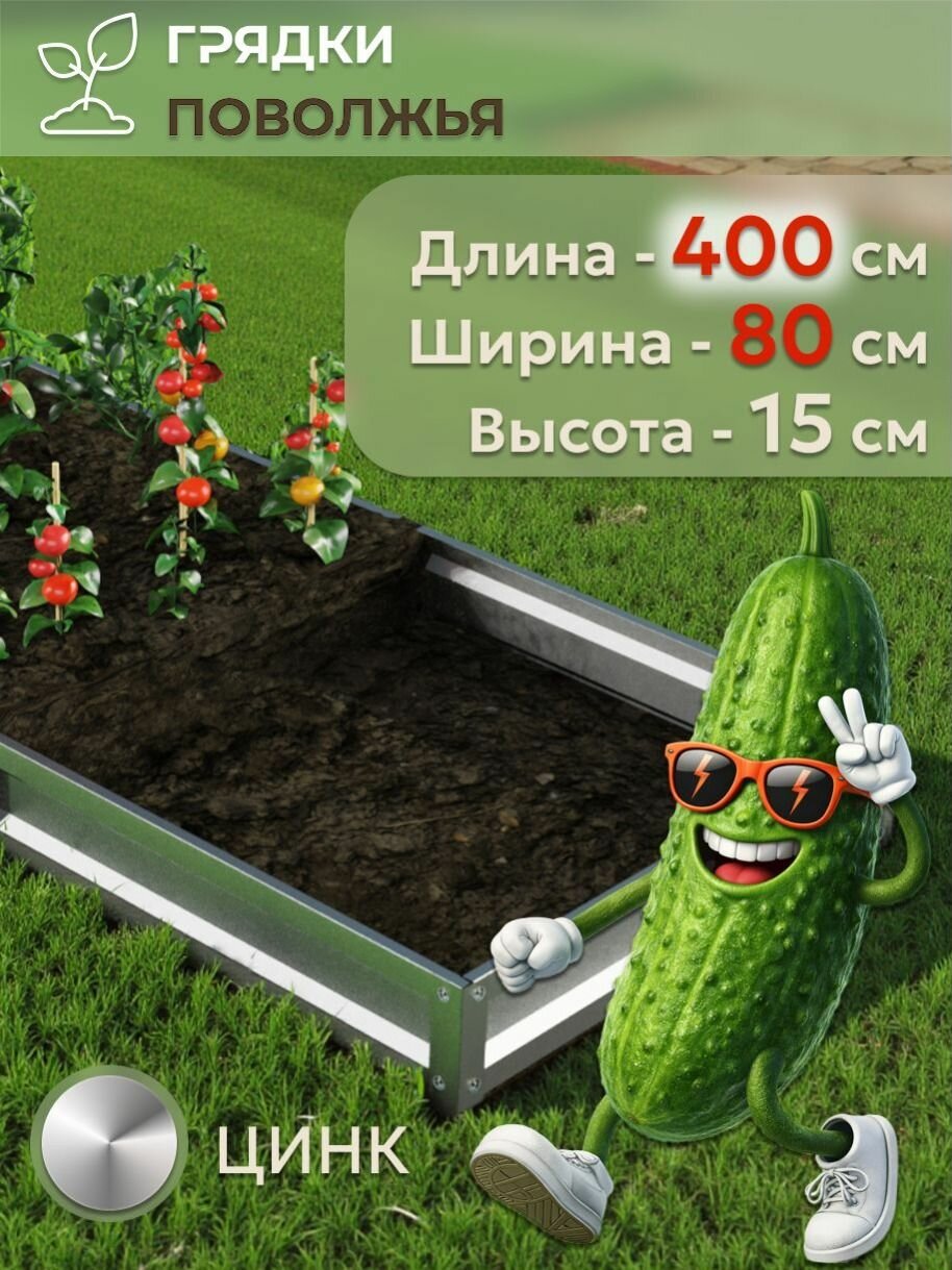 Грядка усиленная оцинкованная 4х0,8 м, высота 15 см, Цинк