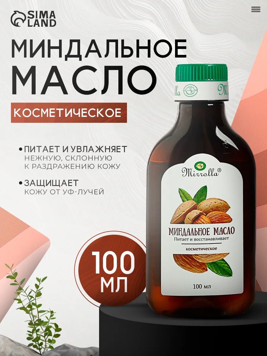 Масло миндальное Mirrolla, косметическое, 100 мл, бутылка, питательное