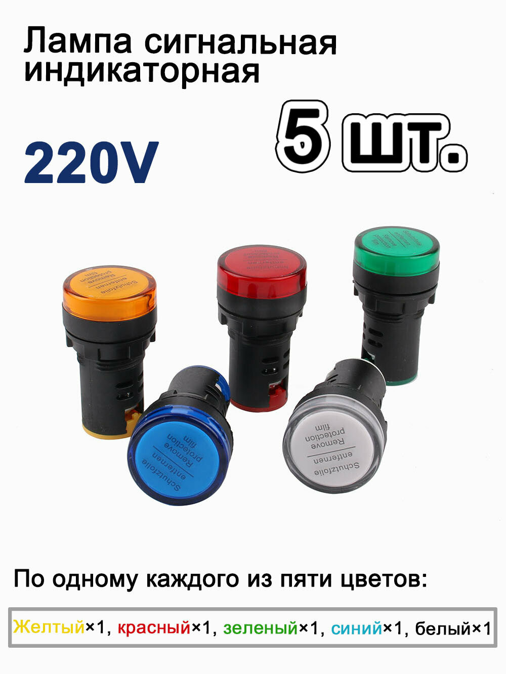 Желтый/Красный /Синий/Зеленый /Белый светодиодная сигнальная лампа,22 мм, 220в, 5 шт.