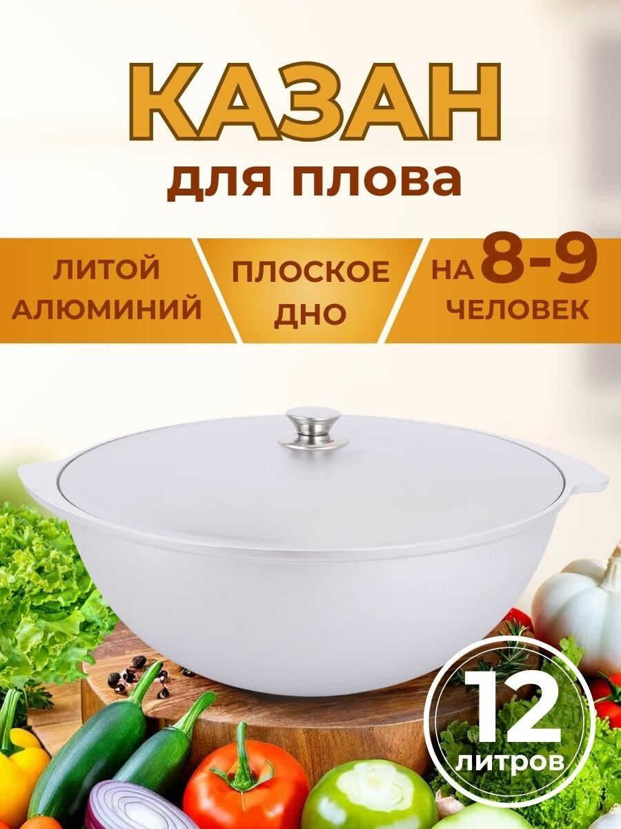 Казан узбекский для плова алюминиевый с крышкой 12 л