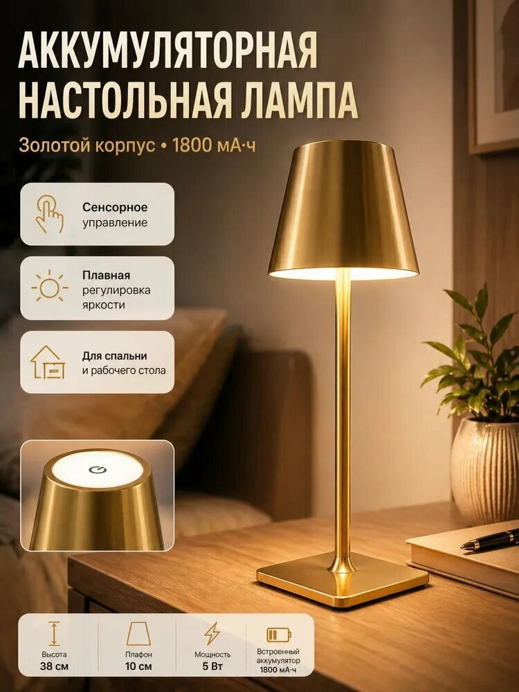 Лампа настольная светодиодная сенсорная, 5Вт, ночник / светильник золотой 3 режима подсветки