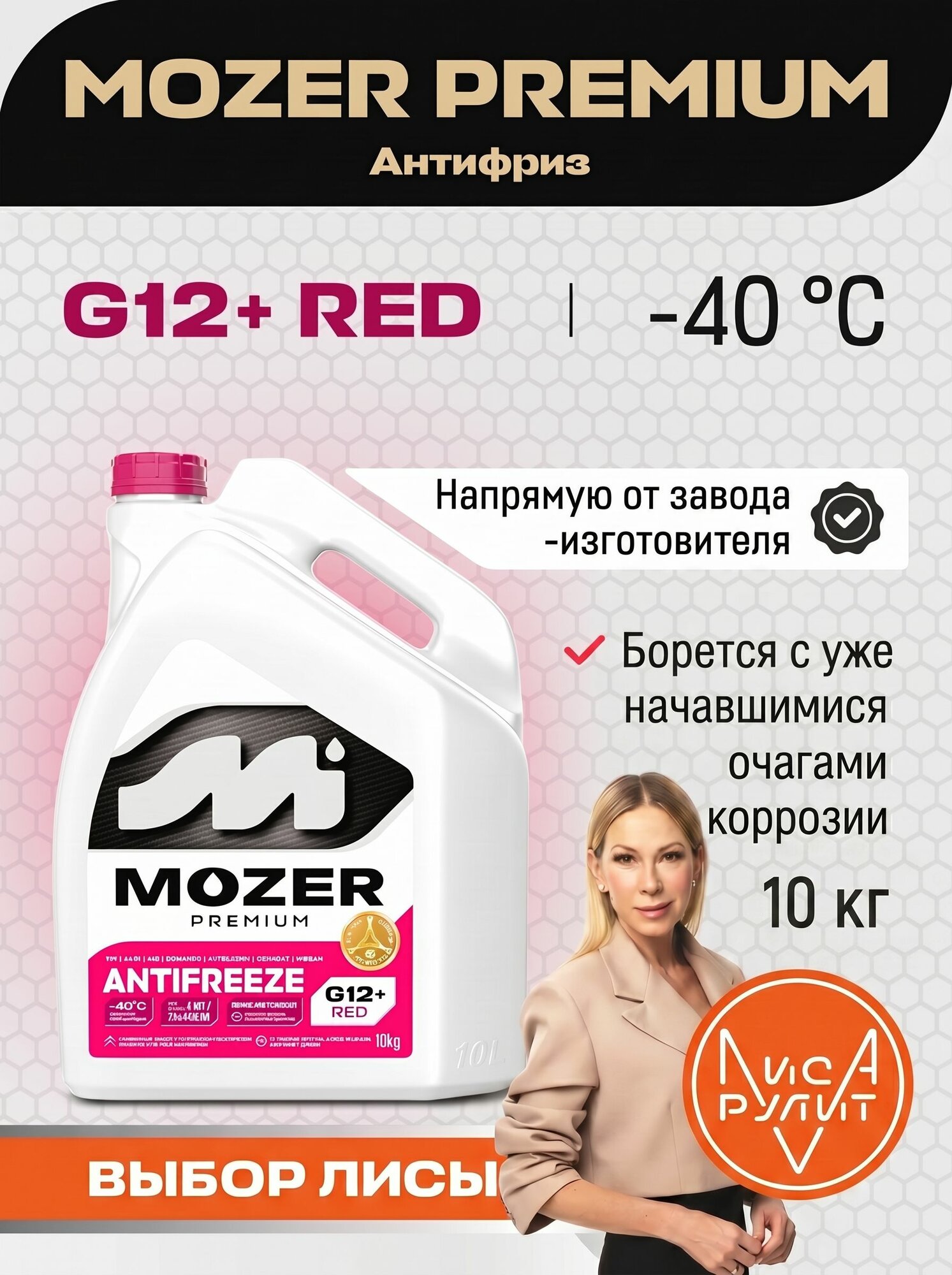 Антифриз Mozer G12+ PREMIUM красный, 10 кг охлаждающая жидкость для системы охлаждения