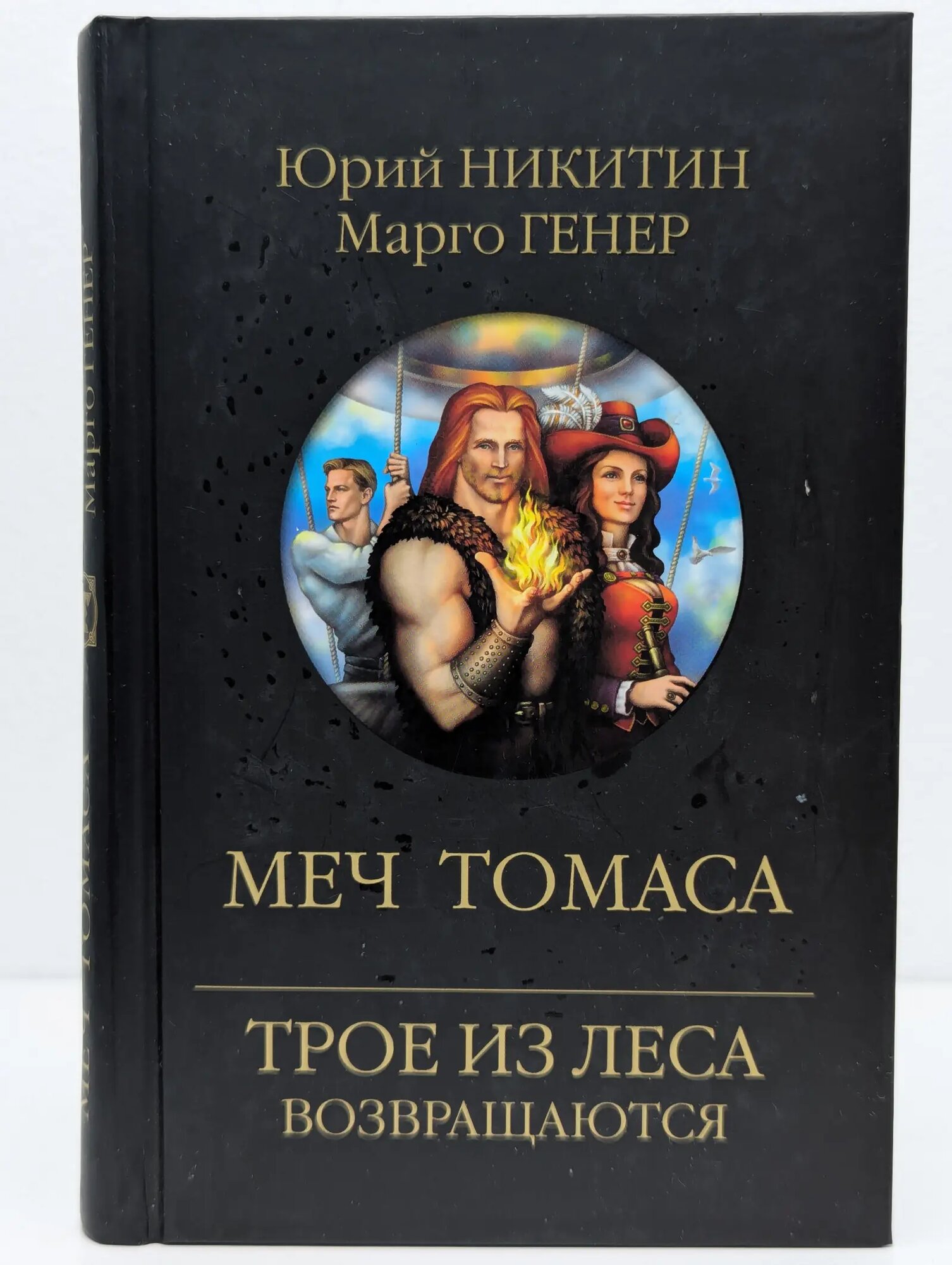 Трое из леса возвращаются. Меч Томаса Никитин Юрий А, Генер Марго 2024