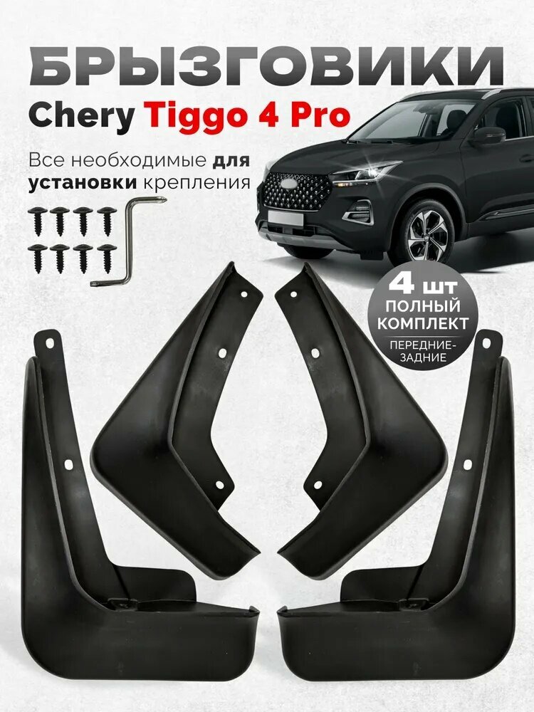 Брызговики Chery Tiggo 4 Pro Max аксессуары Чери Тигго 4 про макс