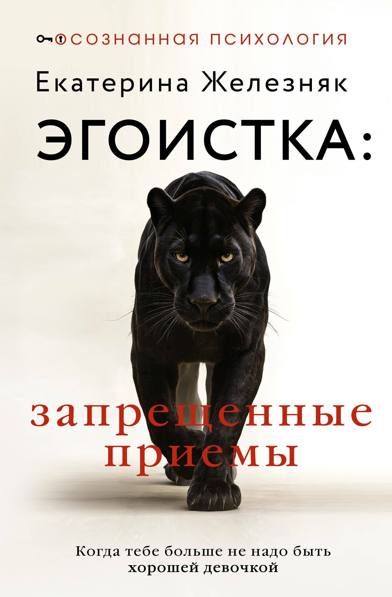 Эгоистка: запрещенные приемы в отношениях. Когда тебе больше не надо быть хорошей девочкой