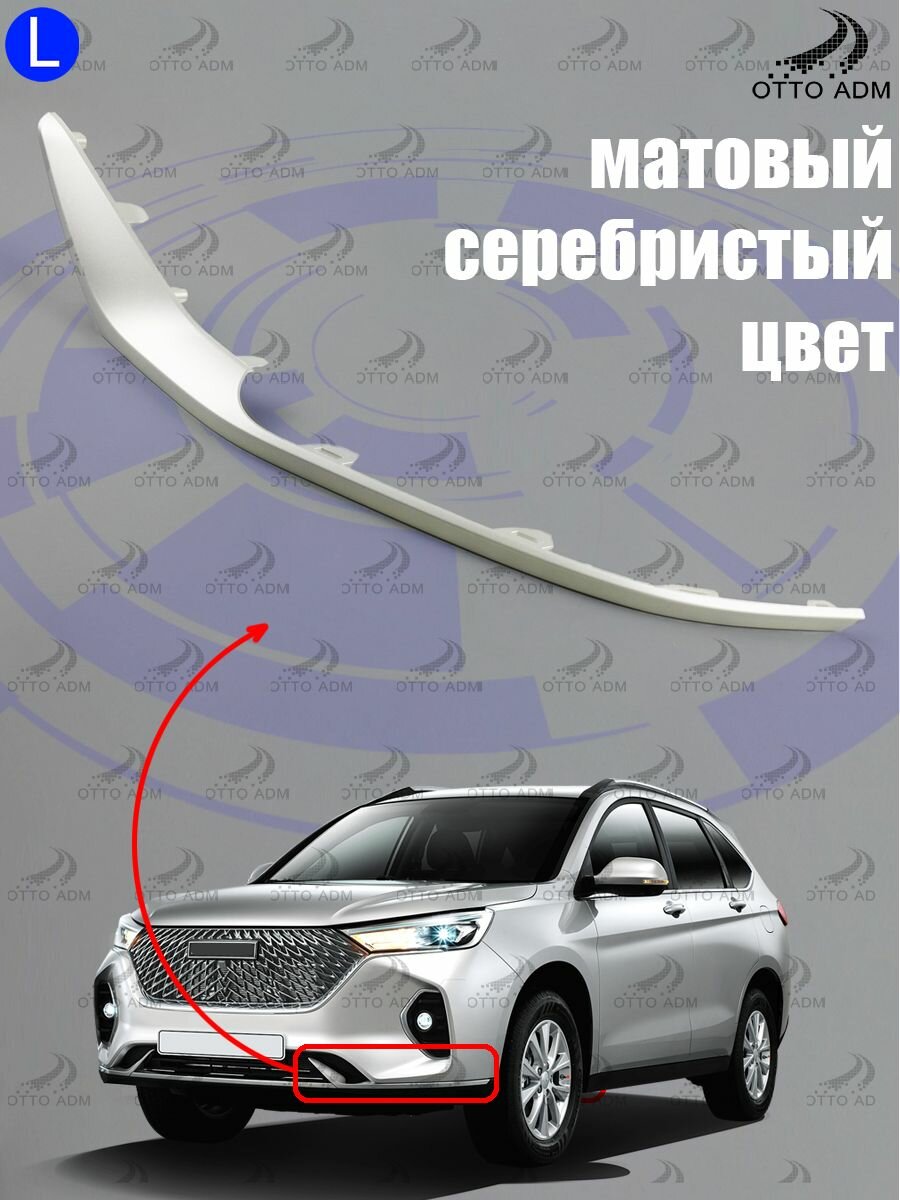 Молдинг переднего бампера левый для Haval M6 (2021-2025), накладка бампера для Хавал М6