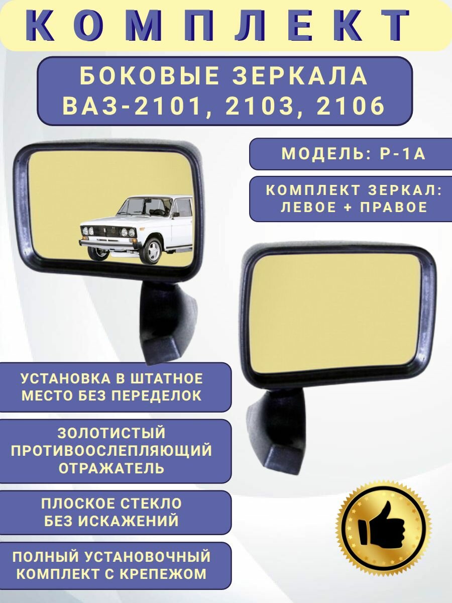 Комплект боковых зеркал для ВАЗ-2101, 2103, 2106. Модель Р-1А (левое и правое), плоские, золотистый антиблик
