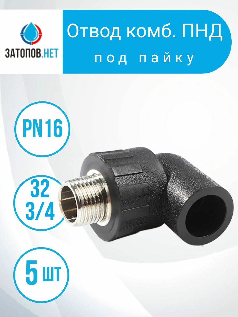 Отвод (Угол) ПНД под пайку Комбинированный DN 32-3/4 НР (5 шт)