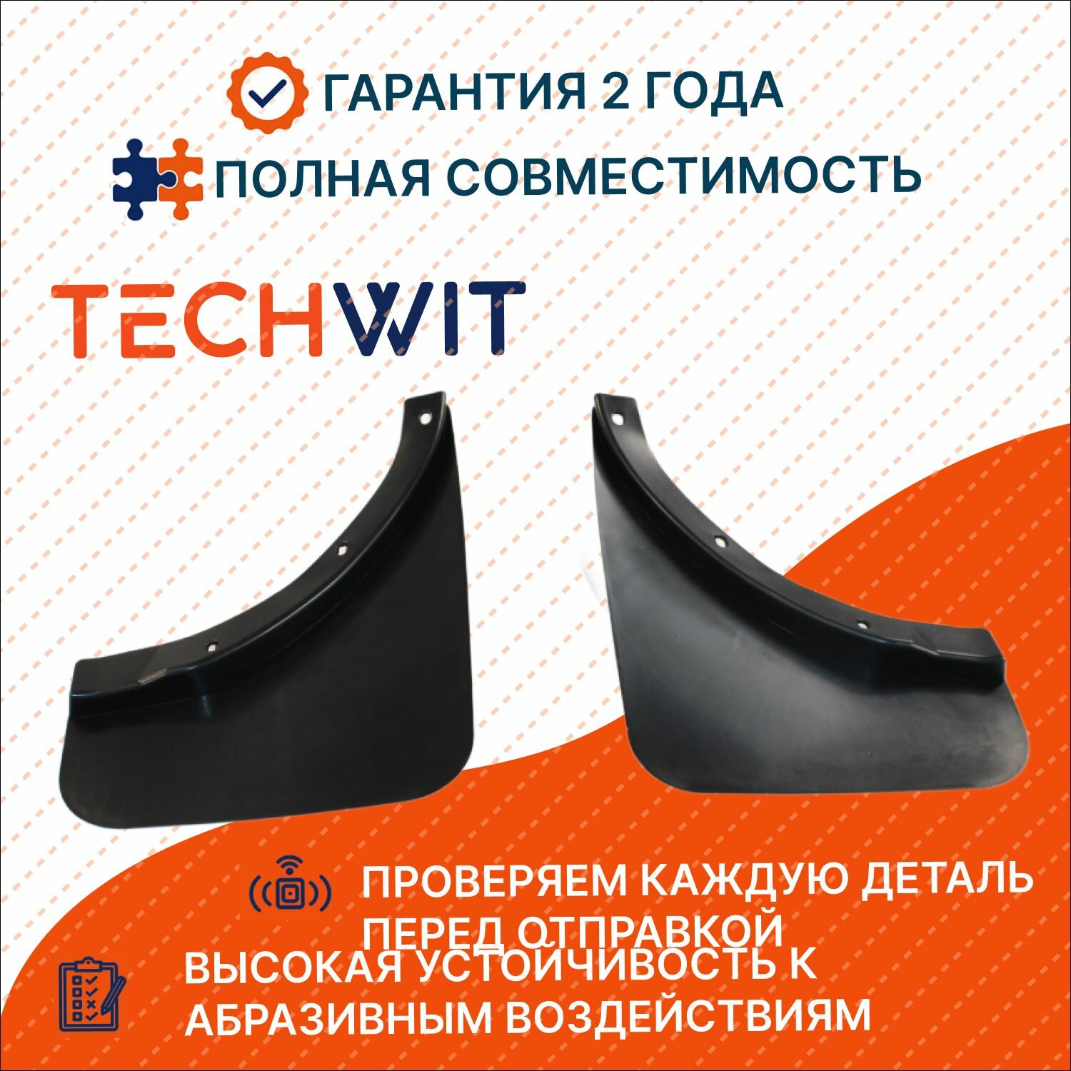 Renault Duster Брызговики задние 2 шт. Рено Дастер 788121885R 2010-2014 TECHWIT