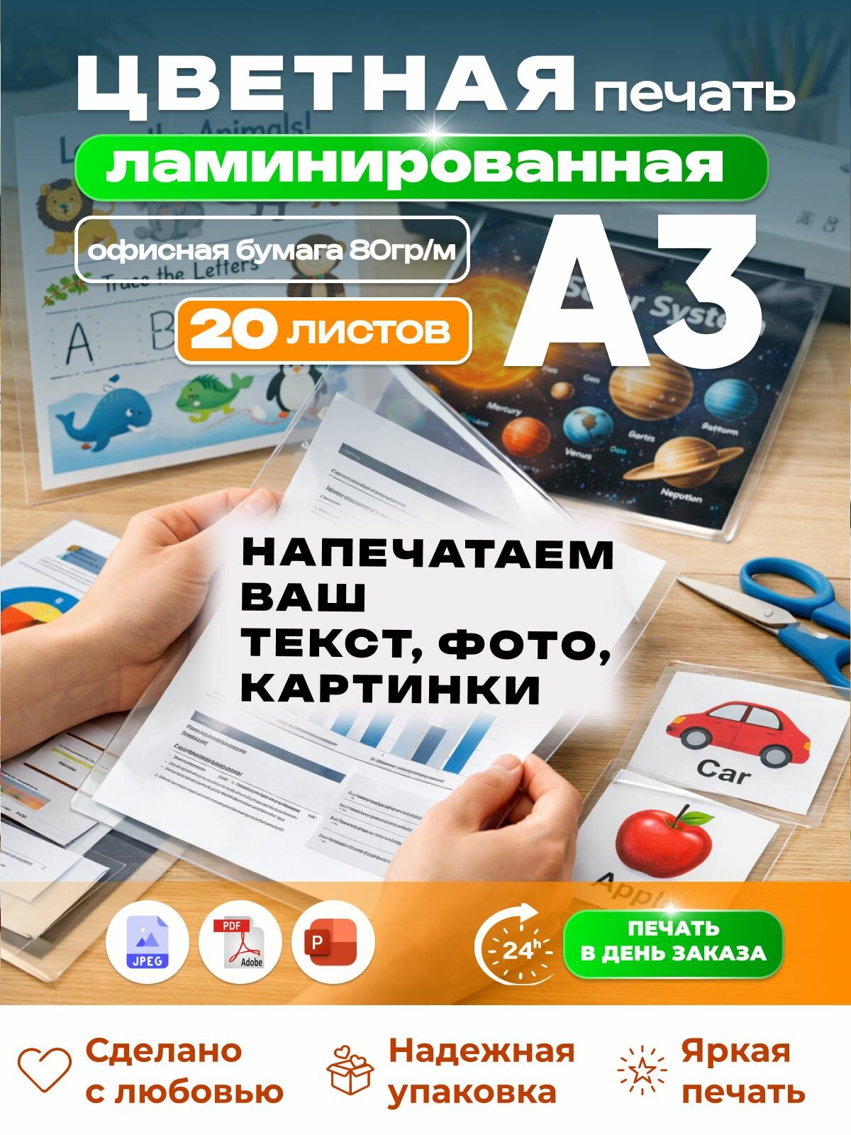 Цветная печать А3 80гр + ламинирование документов 20л