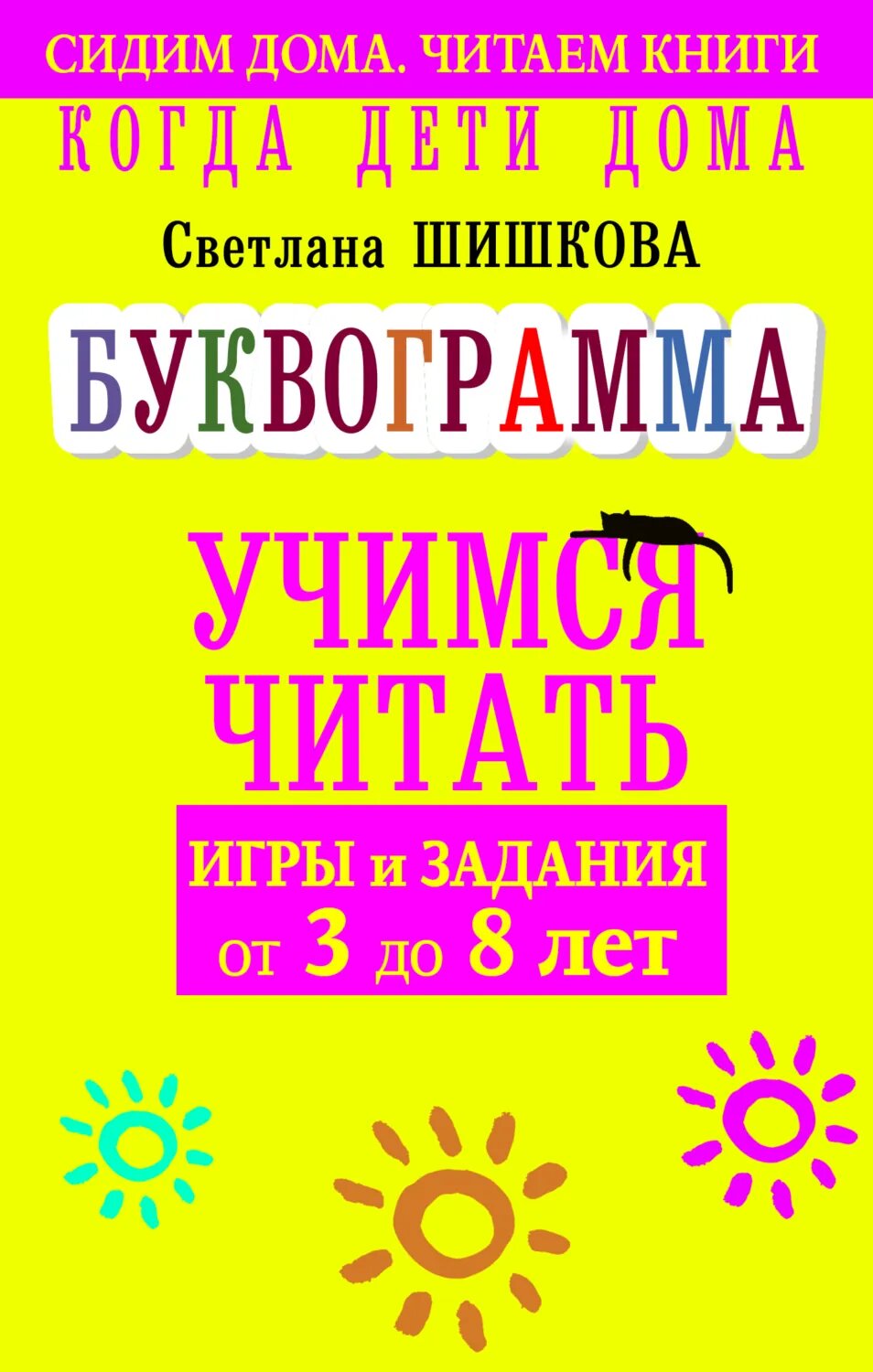 Когда дети дома. Буквограмма научит читать. Игры и задания от 3 до 6 лет [Цифровая книга]