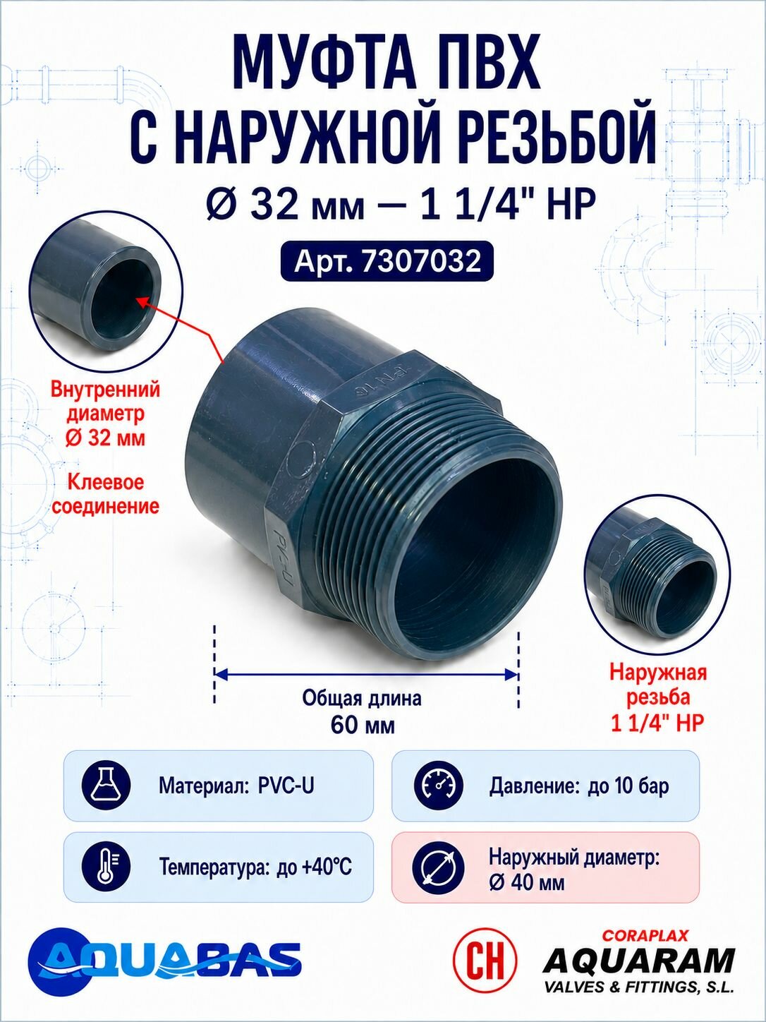 Переход ПВХ D32/40-1 1/4" НР (клей-резьба) CORAPLAX, муфта переходная