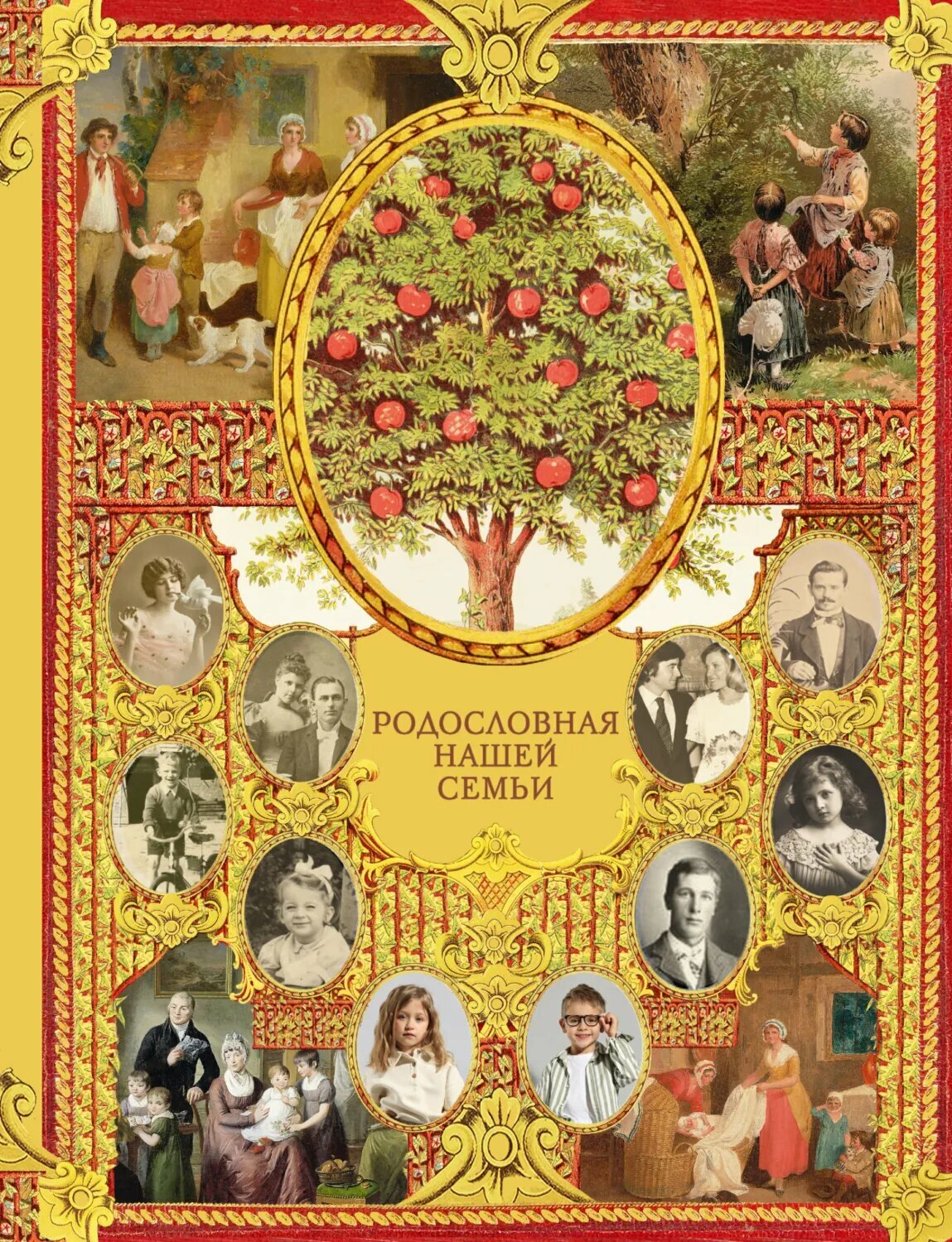 Родословная нашей семьи [Цифровая книга]