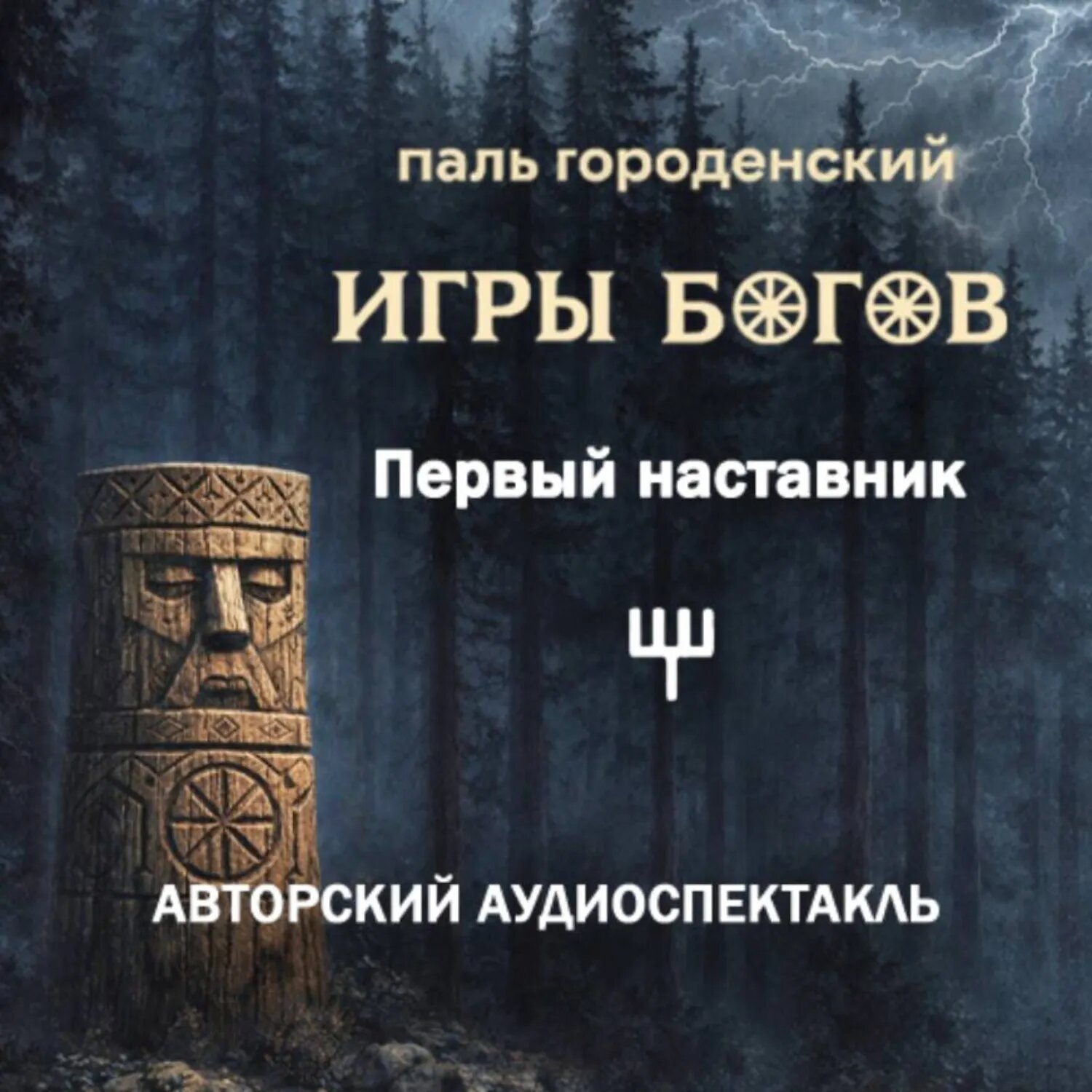 Игры богов. Первый наставник [Аудиокнига]