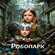 Робопарк [Аудиокнига]