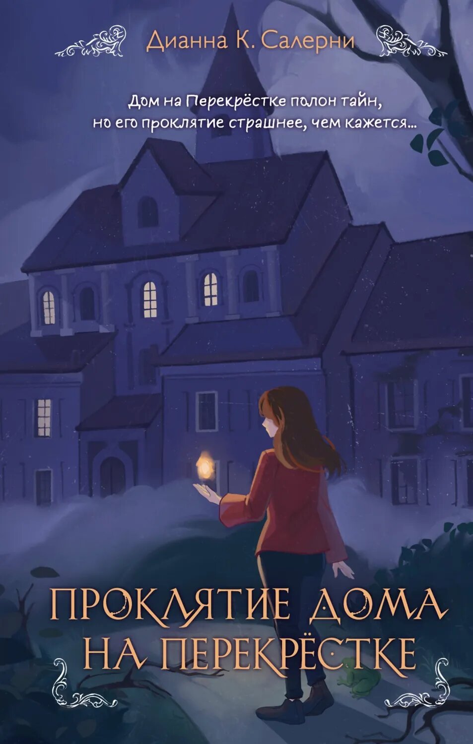 Проклятие дома на Перекрестке [Цифровая книга]