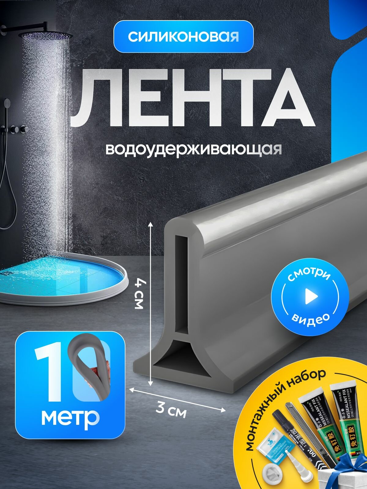 Силиконовая водоудерживающая лента, барьер для душа, силиконовая водоудерживающая лента. серая 1 метр