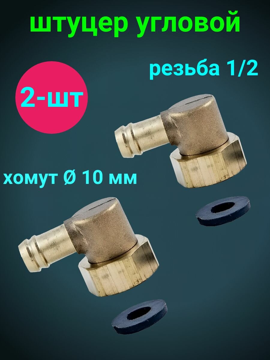 Штуцер угловой латунный для шланга душевой кабины, 2 шт