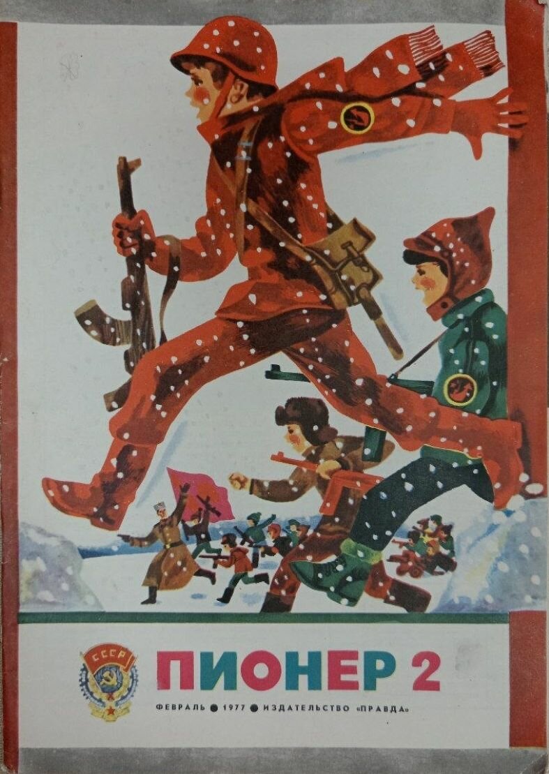 Журнал Пионер №2 февраль 1977