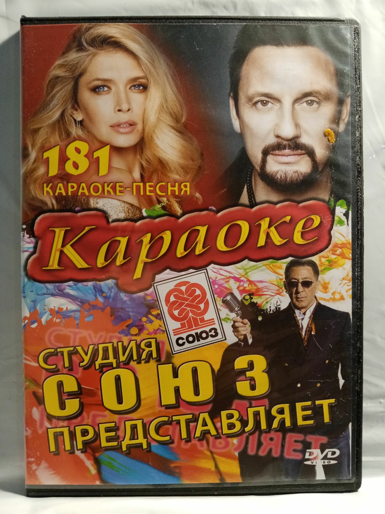 Музыка dvd. Караоке: Студия "Союз" представляет (181 песня)