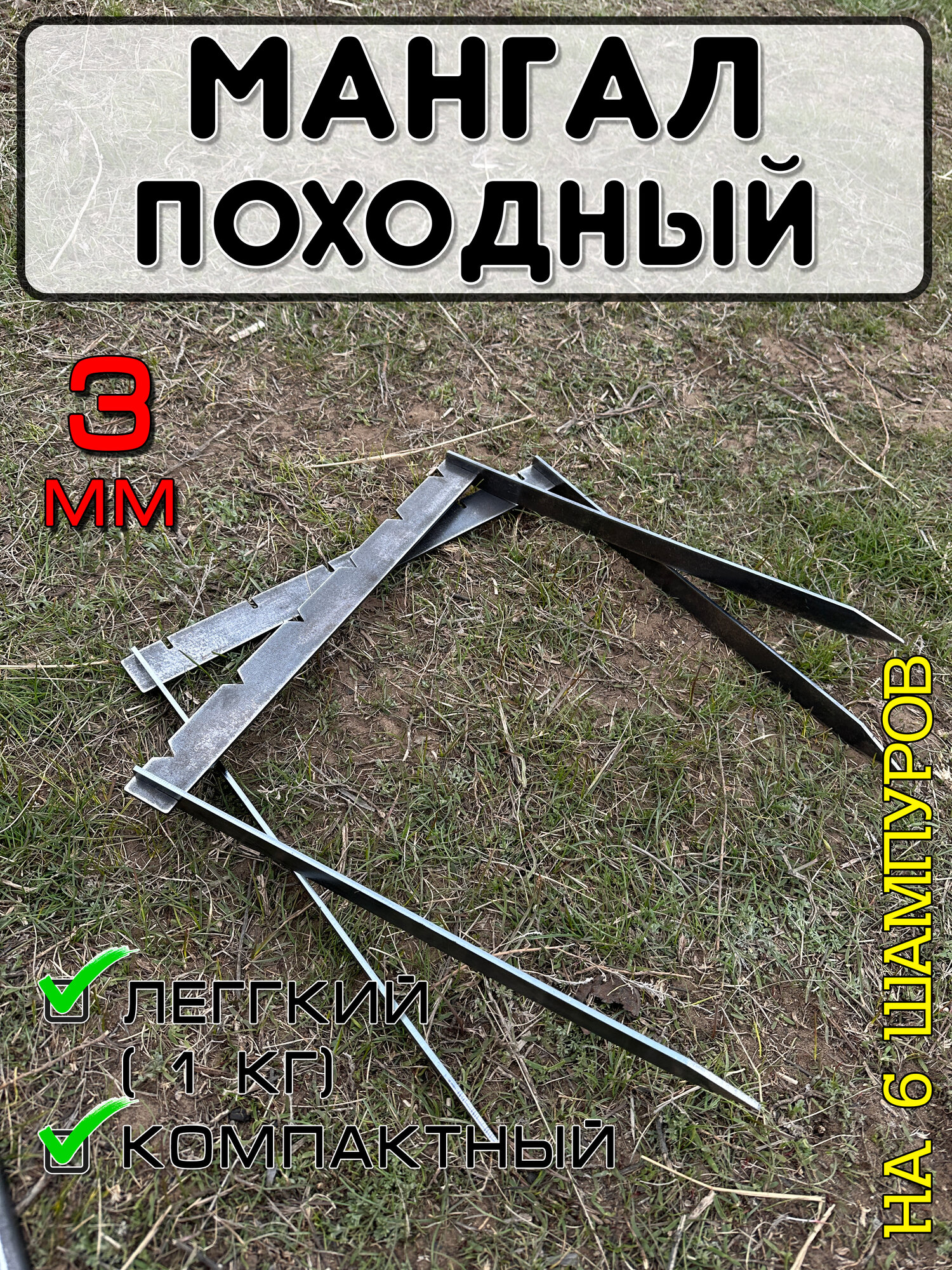 Мангал походный таганок (турист) вариант 2