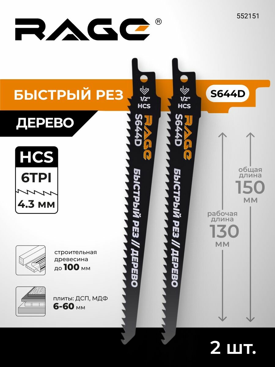 Пилка для сабельной пилы по дереву S644D 150 мм шаг 4.3 мм 2 шт пилка по дереву сабельная пила