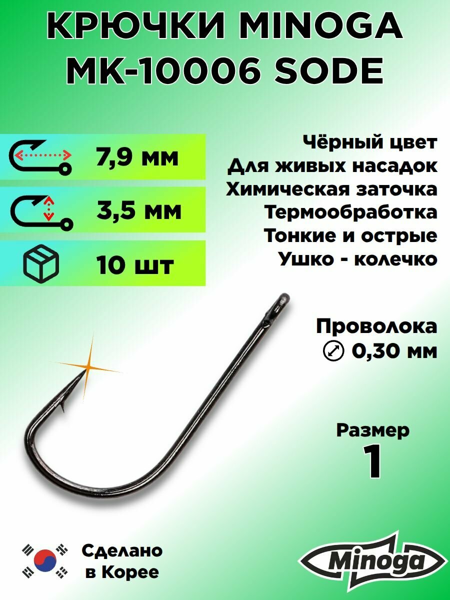Крючок Minoga MK-10006 SODE №1 чёрные (10 крючков) для живых насадок / для опарыша, мотыля и червя