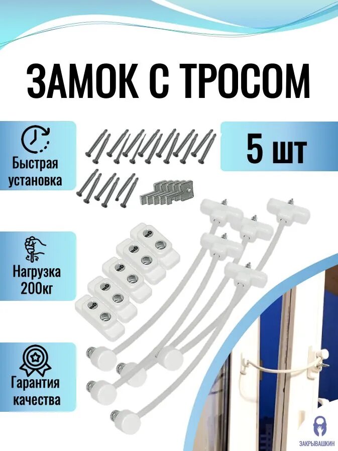 Блокиратор окна для безопасности детей, замок на окно с тросиком, оконный блокиратор, цвет белый. Комплект 5 шт.