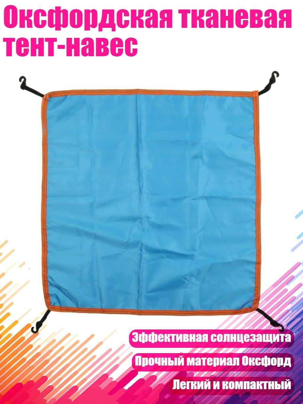 Оксфордская тканевая тент-навес, Синий 56x56 см