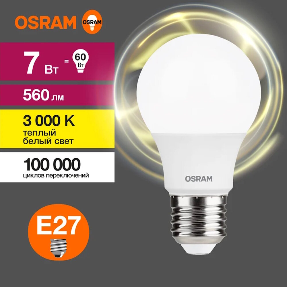 Лампа светодиодная Е27 А60 груша 7Вт теплая матовая OSRAM VALUE