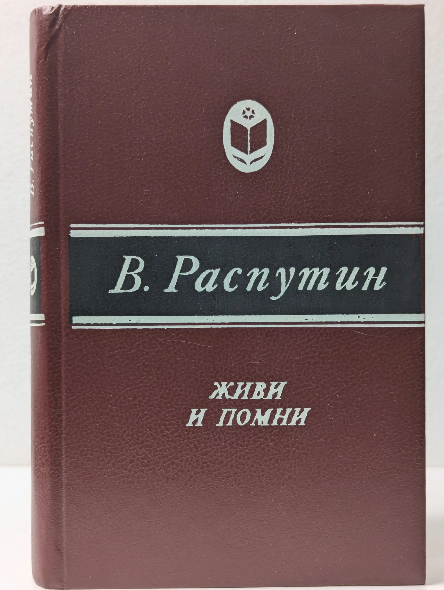 Сельская библиотека Нечерноземья. Живи и помни Распутин Валентин Григорьевич 1989