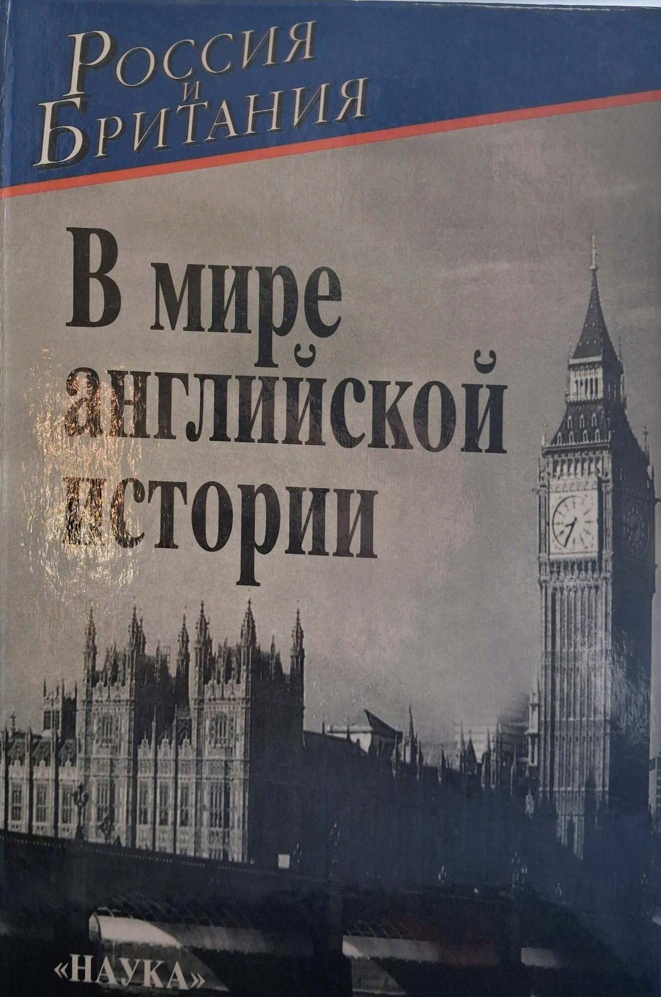 Россия и Британия. В мире английской истории. Выпуск 3. Наука. 2002. Твердый переплет. 409 стр