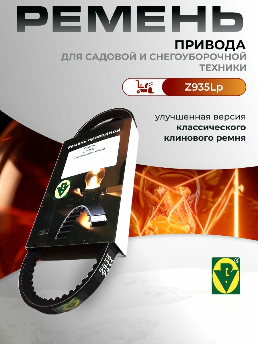 Ремень Z 935Lp с фасонным зубом, для садовой и снегоуборочной техники