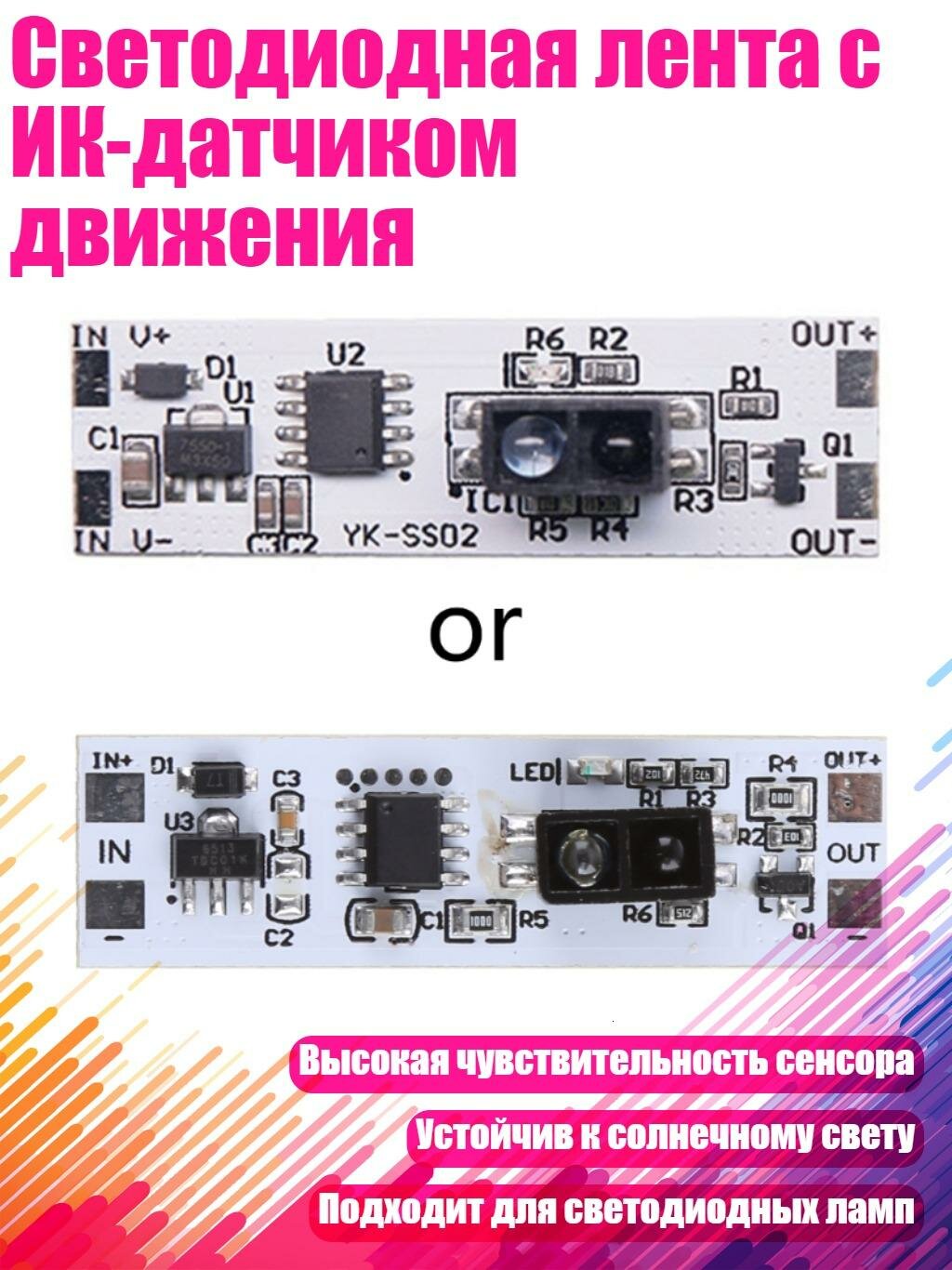 Светодиодная лента с ИК-датчиком движения