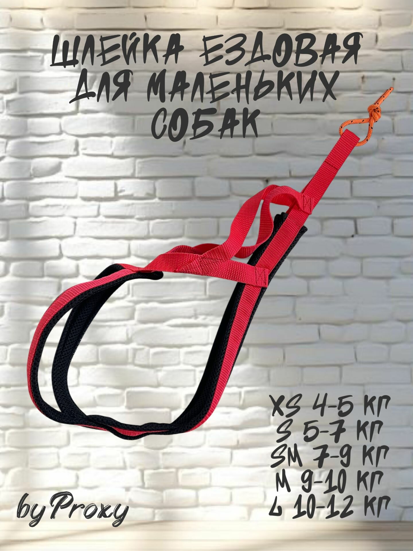 Шлейка ездовая X-back для маленьких пород собак. Красно-чёрная. Mini. SM