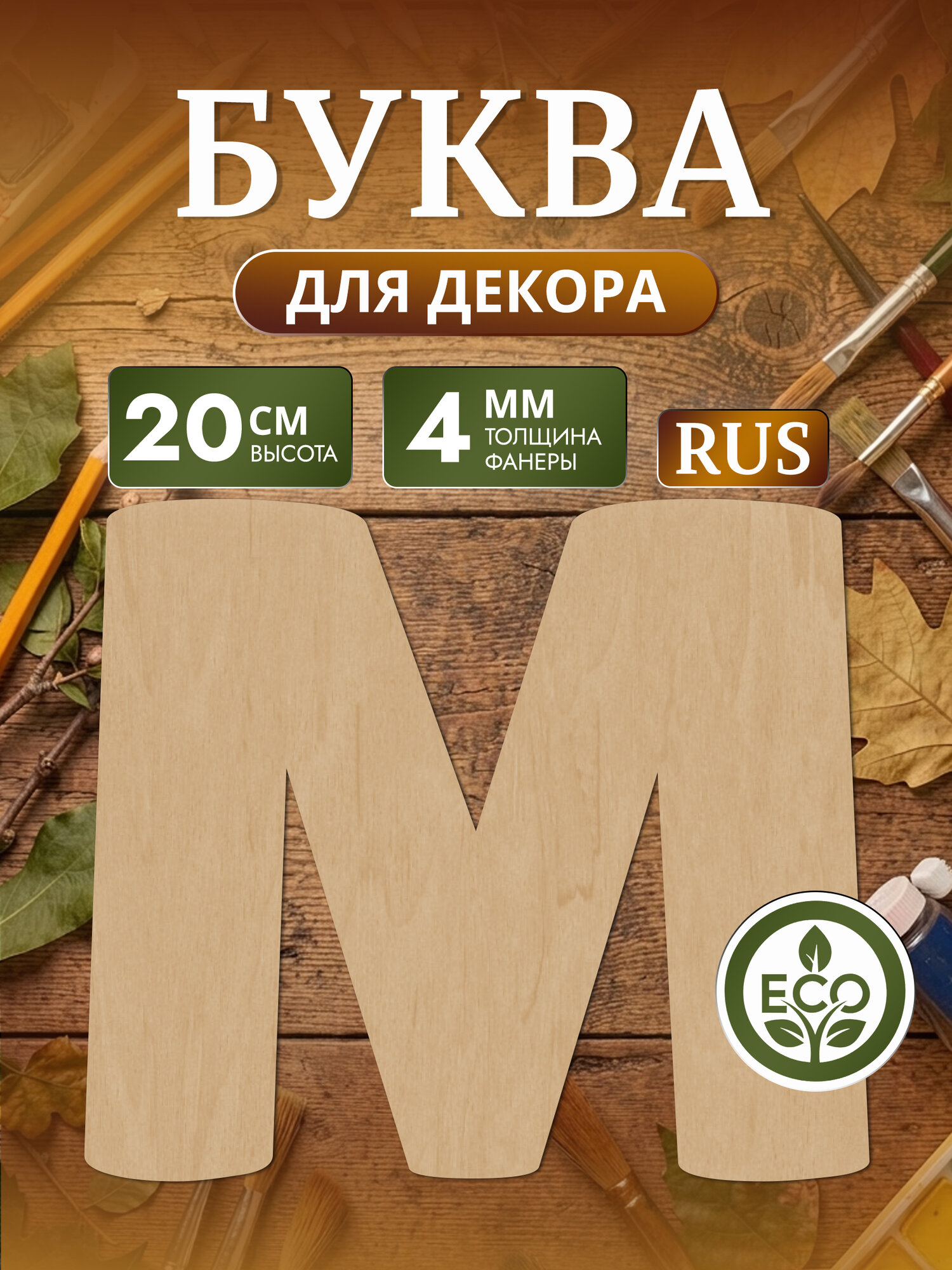 Большая деревянная буква М (20 см) для декора и творчества