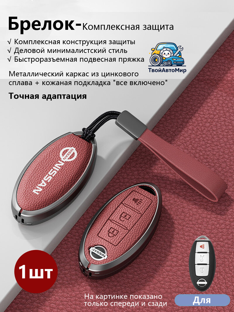 Чехол для ключа Nissan 3 кнопки (цинк+кожа) для Qashqai J11, X-Trail T32, Pathfinder R52, Murano Z52, Teana J33, 5 цветов, с карабином