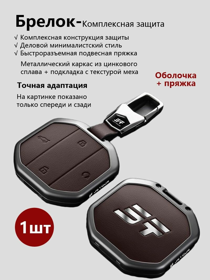 Чехол Для Ключа Jetour T2 (Traveller) 2023-2025, Цинковый Сплав+Кожа, С Карабином