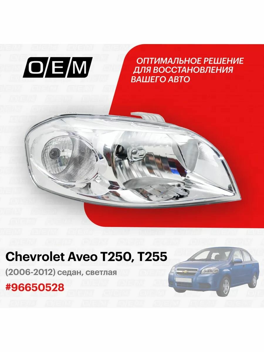Фара правая для Chevrolet Aveo T250 T255 год с 2006-2012, Шевролет Авео, 96650522, O.E.M.