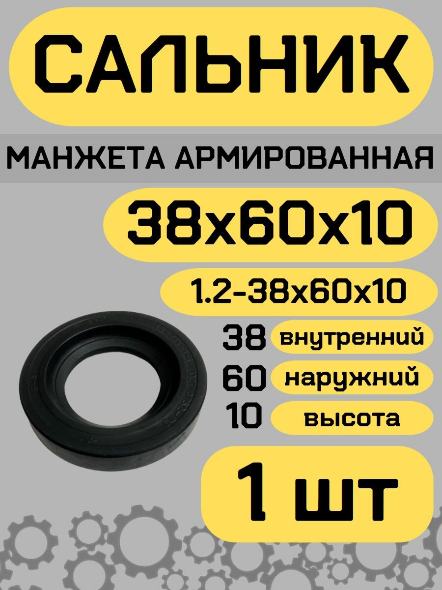 Сальник манжета армированная 38х60х10