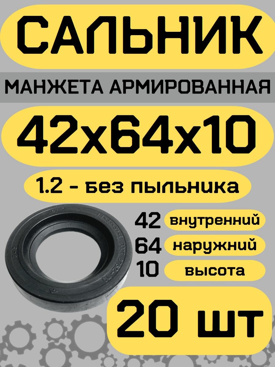 Сальник манжета армированная 42х64х10