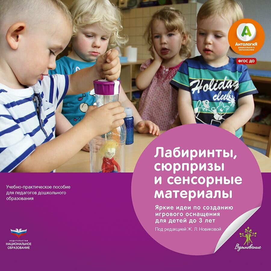 Лабиринты, сюрпризы и сенсорные материалы. Яркие идеи по созданию игрового оснащения для детей до 3 лет: учебно-практическое пособие для педагогов дошкольного образования